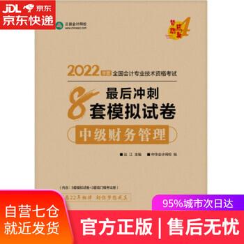 中级会计职称2022教材辅导 中级财务管理 冲刺8套模拟试卷 中华会计网校 上海交通大学出版社