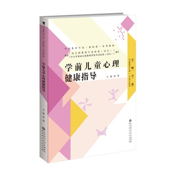学前儿童心理健康指导