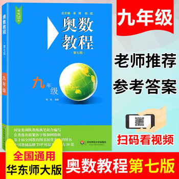 华东师大版 奥数教程 九年级数学 第七版 初三年级通用奥数课程指导讲解教辅书知识全解 初中奥数举一反