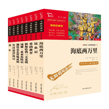 外国经典名著套装：假如给我三天光明 钢铁是怎样炼成的 爱的教育等（无障碍阅读 共8册） 智慧熊图书