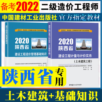 现货备考2022正版 陕西省二级造价工程师土建专业教材全套2本 基础知识+建设工程计量与计价实务土木建