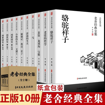 【大额神券】全10册老舍经典作品全集茶馆四世同堂老舍散文集济南的冬天龙须沟猫城记我这一辈子老舍的书