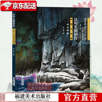 从写生到创作 未君山水画技法精解 国画山水风景写生创作技法实例教程 技法精解 取景构图 线描写生 初