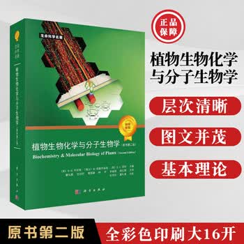 【2021第2版】植物生物化学与分子生物学（原书第二版）生命科学名著植物生物学分子生物学