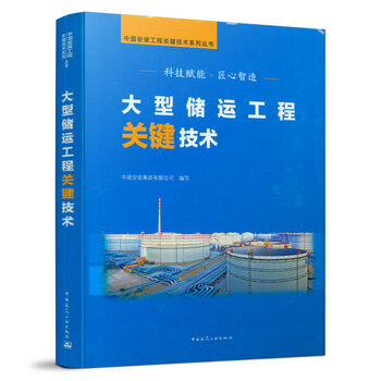 大型储运工程关键技术 中国建筑工业出版社