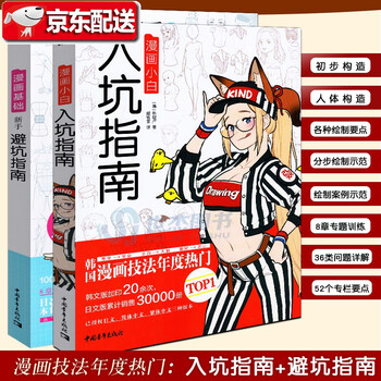 零基础漫画技法【2册】漫画小白入坑指南+新手避坑指南 漫画技法漫画基础入门教程 自学漫画男女角色