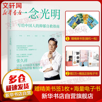 一念光明：写给中国人的抑郁自救指南  张久祥 李松蔚 罗大伦推荐 图书
