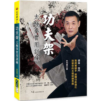 预售 原版进口书 朱利尧功夫架太极拳实用训练大展