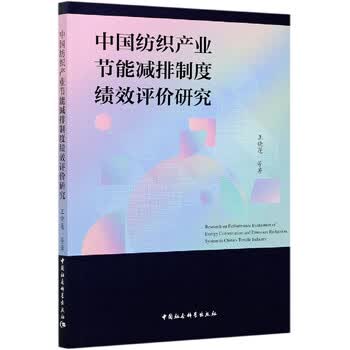 中国纺织产业节能减排制度绩效评价研究