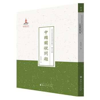 中国关税问题(近代名家散佚学术著作丛刊 经济)