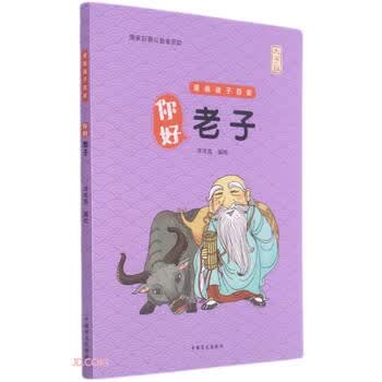 【京联正品】你好，老子洋洋兔9787522401690