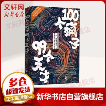100个疯子99个天才