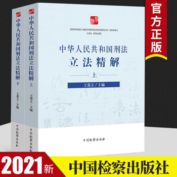 2021新书中华人民共和国刑法立法精解王爱丽主编刑法法律法规司法解释刑法精解根据新刑法修正案十一修订