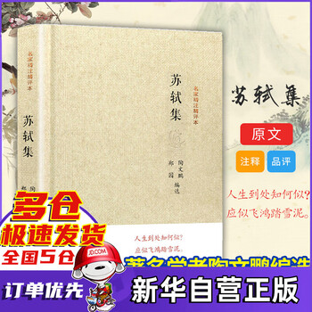 苏轼集(精)/名家精注精评本