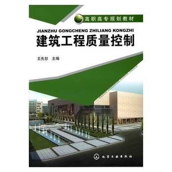 建筑工程质量控制(高职高专规划教材)