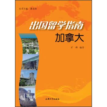 出国留学指南:加拿大【正版图书 放心购买】