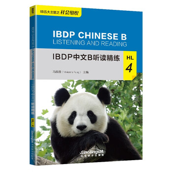 IBDP中文B听读精练HL4