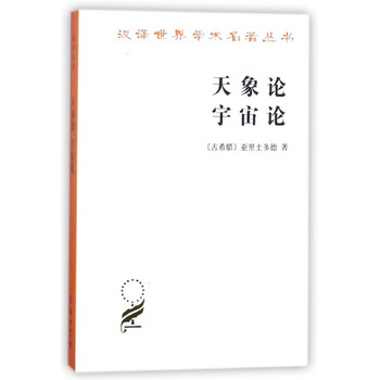 天象论宇宙论/汉译世界学术名著丛书