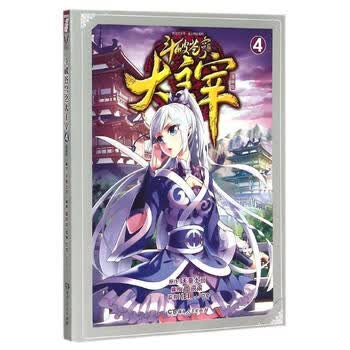 斗破苍穹之大主宰（漫画版4） 本书写组