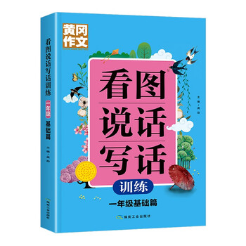 黄冈作文  看图说话写话训练   1年级 基础篇