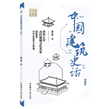 中国建筑史话(典藏版)/传媒艺苑文丛