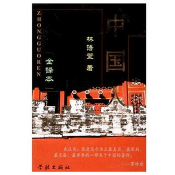 正版 中国人林语堂学林出版社