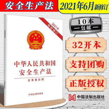 2021年6月新修订 中华人民共和国安全生产法（含草案说明）32开本 2021年安全生产法单行本