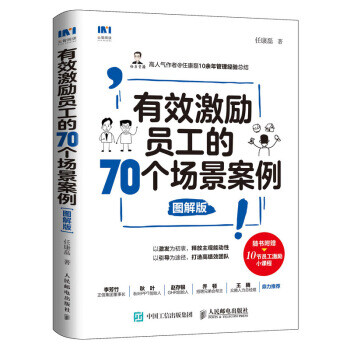 [正版图书] 有效激励员工的70个场景案例 图解版 任康磊 人民邮电出版社 978711550697