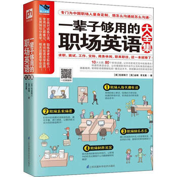 一辈子够用的职场英语大全集