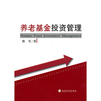养老基金投资管理