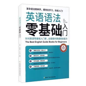 正版 英语语法零基础入门9787557415884