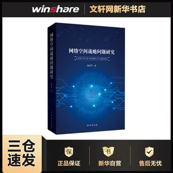 网络空间战略问题研究