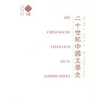 中国文学史(第七卷)20世纪的中国文学【新华书店，正版图书】