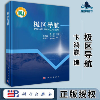 包邮 极区导航 卞鸿巍 科学出版社
