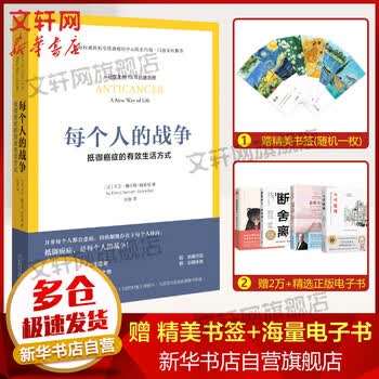 【现货包邮】每个人的战争 樊登推荐 抵御癌症的有效生活方式