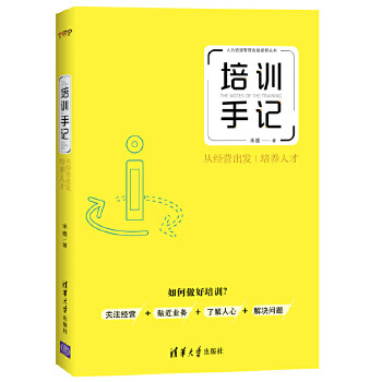 培训手记:从经营出发培养人才【正版图书】