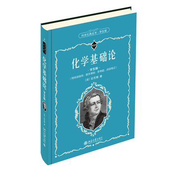 化学基础论(学生版)(精)/科学元典丛书