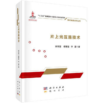 片上光互连技术 科学出版社