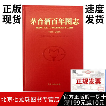 茅台酒百年图志1915-2015