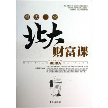 每天一堂北大财富课