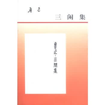 鲁迅三闲集