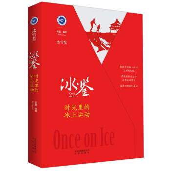 （精装彩图）冰鉴：时光里的冰上运动 郭磊 著 9787200138061 北京出版社