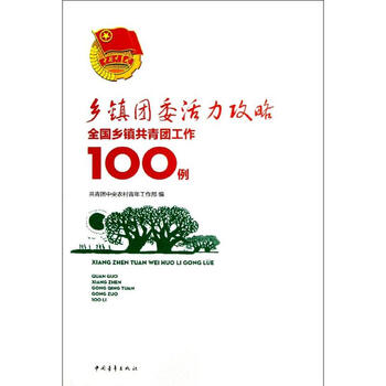 乡镇团委活力攻略:全国乡镇共青团工作100例