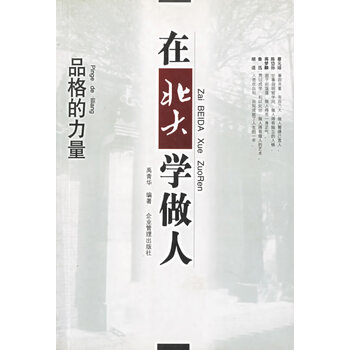 在北大学做人 品格的力量