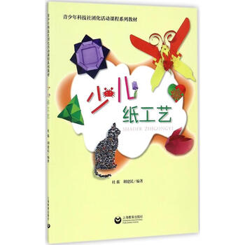 少儿纸工艺 杜蘅,胡建民著 上海教育出版社