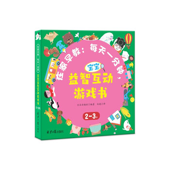 每天一分钟，宝宝益智互动游戏书（2-3岁）