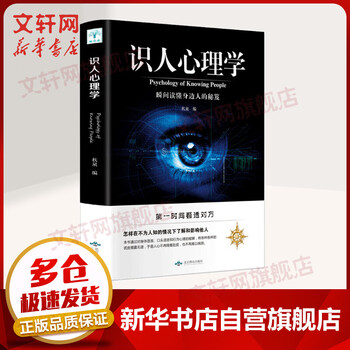 识人心理学 瞬间读懂身边人的秘笈