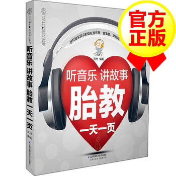 听音乐讲故事胎教一页