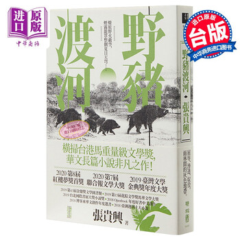 野猪渡河 港台原版 张贵兴联经 文学小说 东南亚 抗日传奇魔幻现实 台湾年度选书 红楼梦首奖作品