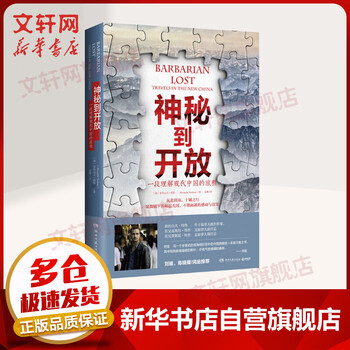 神秘到开放 一段理解现代中国的旅程
